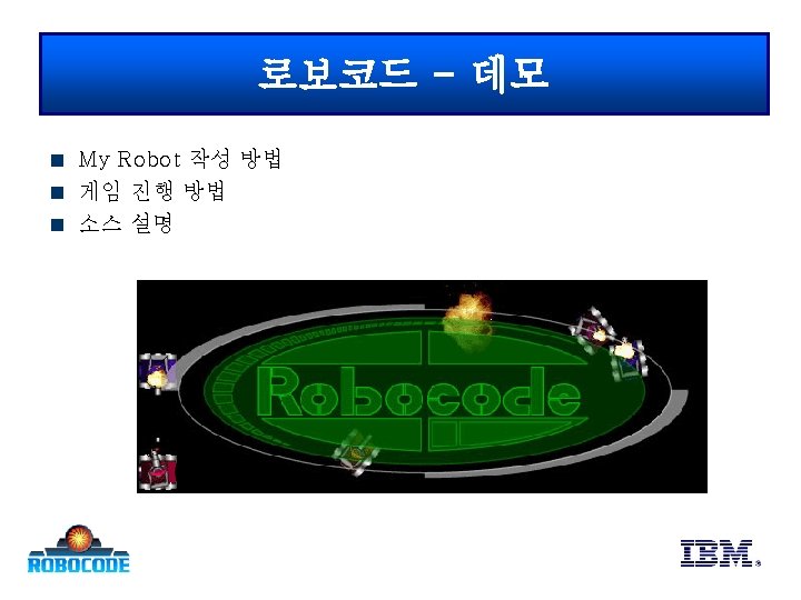 Robocode IBM developer Works dwkoreakr ibm com http
