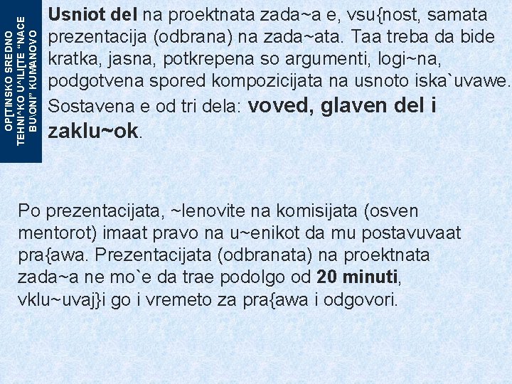OPTINSKO SREDNO TEHNIKO UILITE NACE BUONI KUMANOVO Proektna
