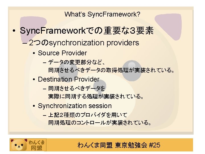 Fun to Sync Framework techbank jp Insight Technology