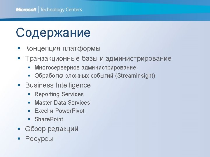 SQL Server 2008 R 2 SQLBI MTC Moscow