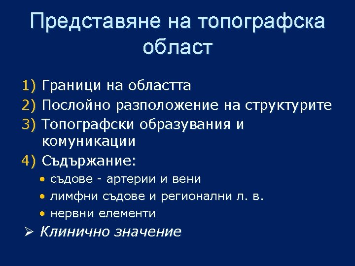 Regio deltoidea n Regio brachialis anterior et posterior