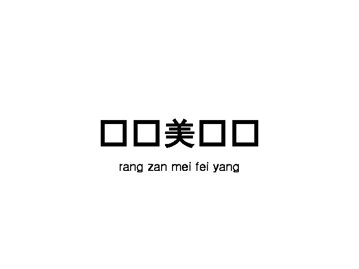 rang zan mei fei yang zai zhe mei