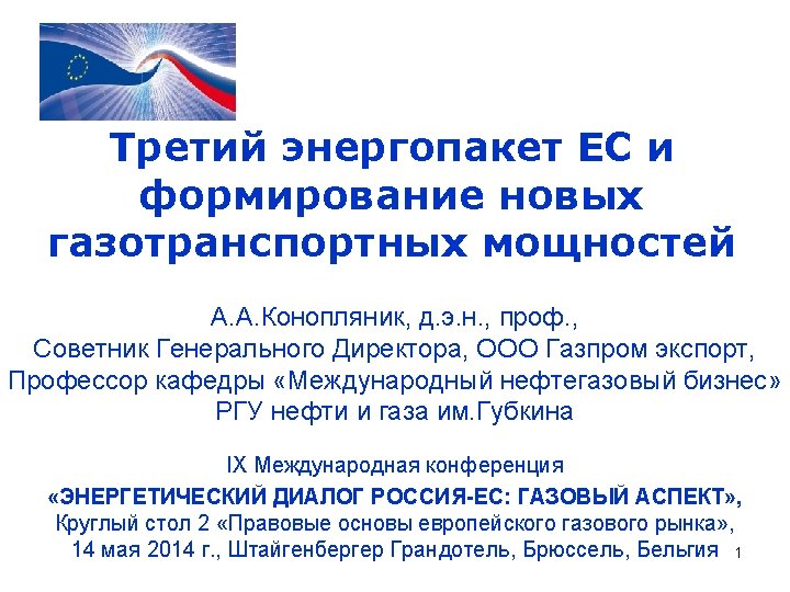 Third EU Energy Package development of new gas