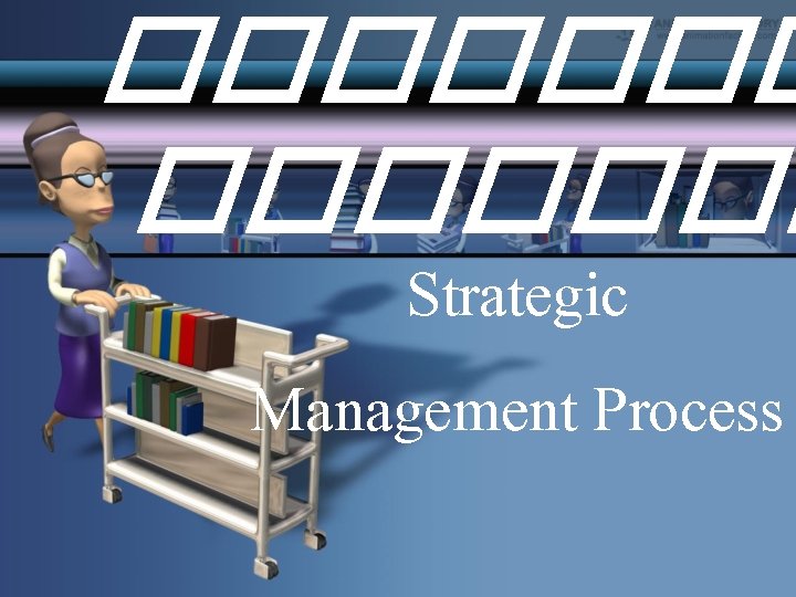 Strategic Management Process 1 Set Organization Direction 2