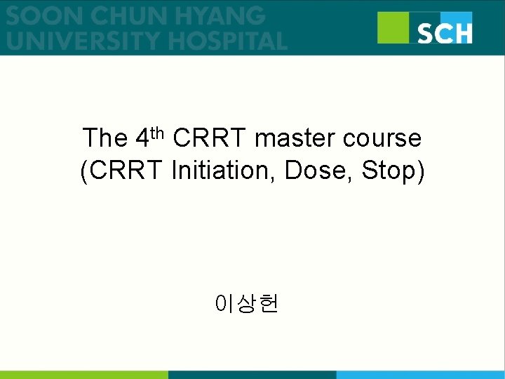 The 4 th CRRT master course CRRT Initiation