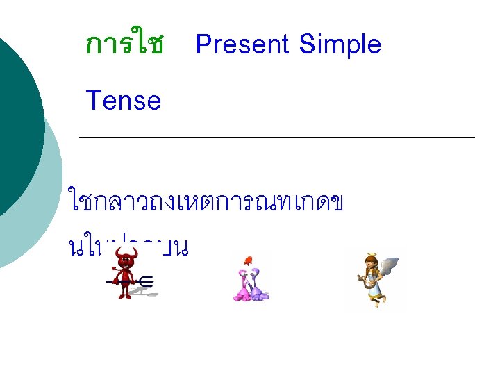 Present Simple Tense PRETEST Present Simple Tense 1