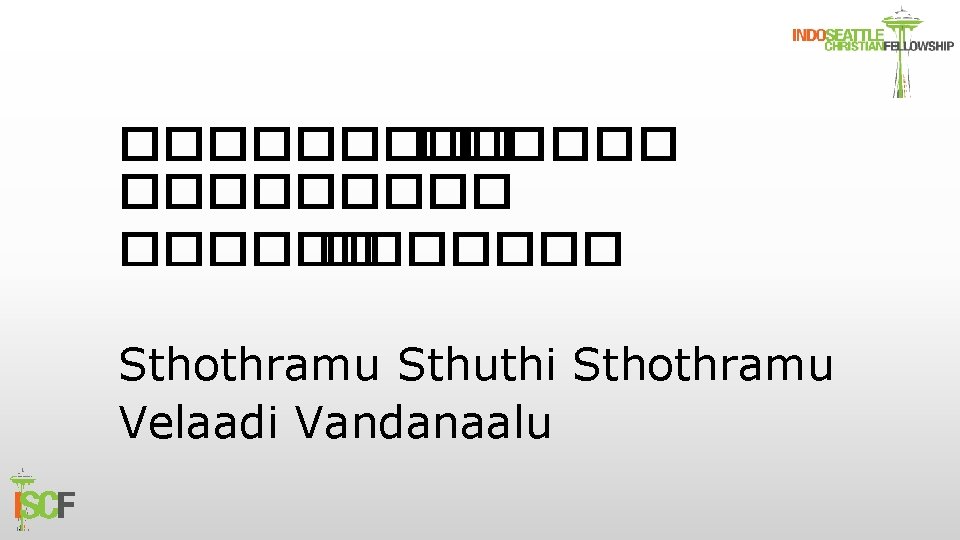 Sthothramu Sthuthi Sthothramu Sthothramu Sthuthi Sthothramu Velaadi ...