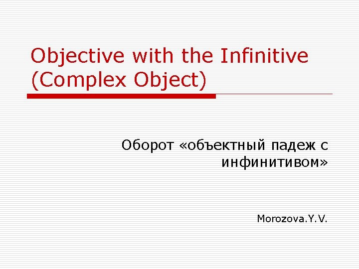 Objective with the Infinitive Complex Object Morozova Y