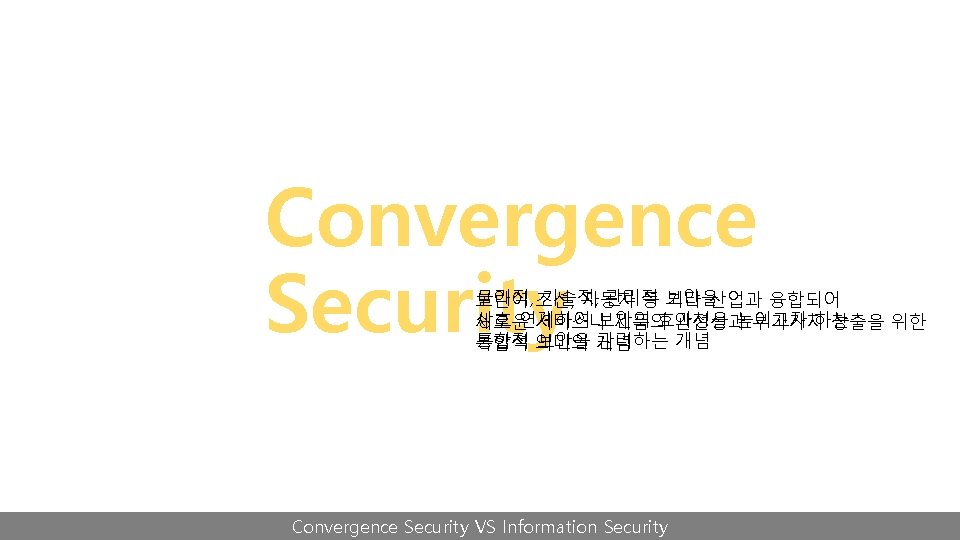 Convergence Security 17 Convergence Security VS Information Security