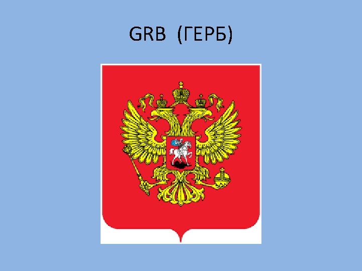 DRAVNI SIMBOLI RUSIJE GRB ZASTAVA I HIMNA GRB