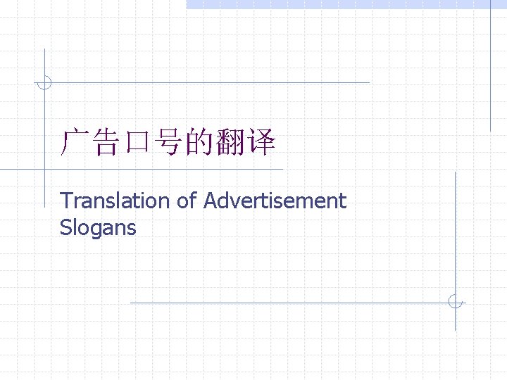 Translation of Advertisement Slogans Contents 1 The Characteristics