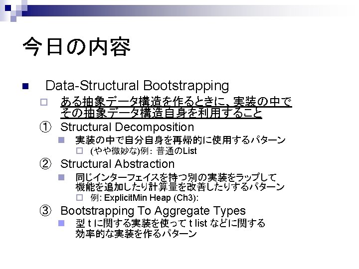 Purely Functional Data Structures 10 DataStructural Bootstrapping 20060721