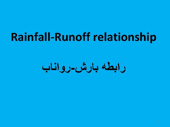 RainfallRunoff relationship 1 Elements of Hydrologic Cycle Precipitation