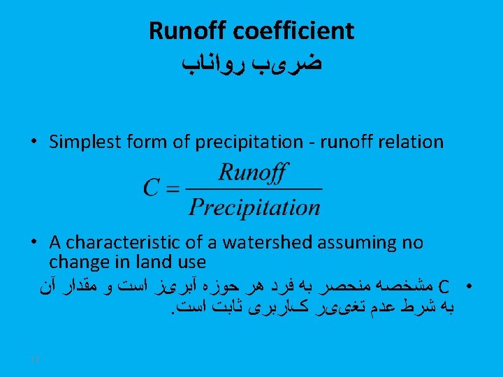 RainfallRunoff relationship 1 Elements of Hydrologic Cycle Precipitation