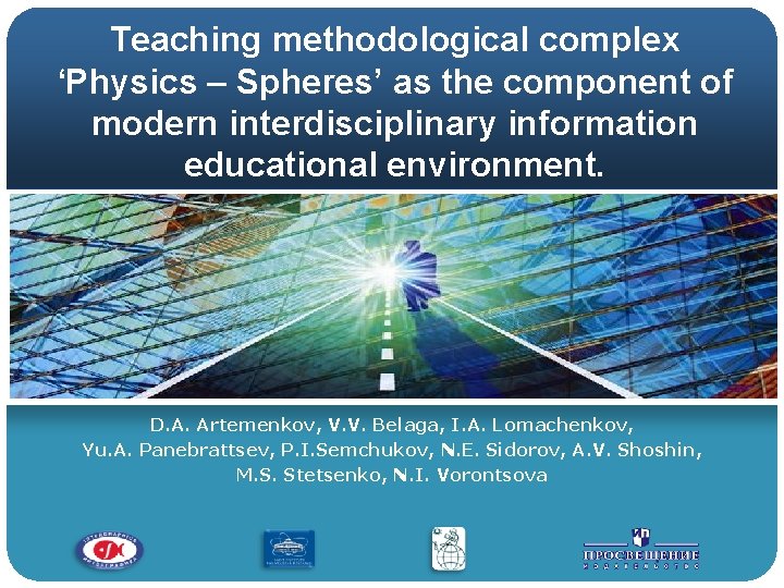 Teaching methodological complex Physics Spheres as the component
