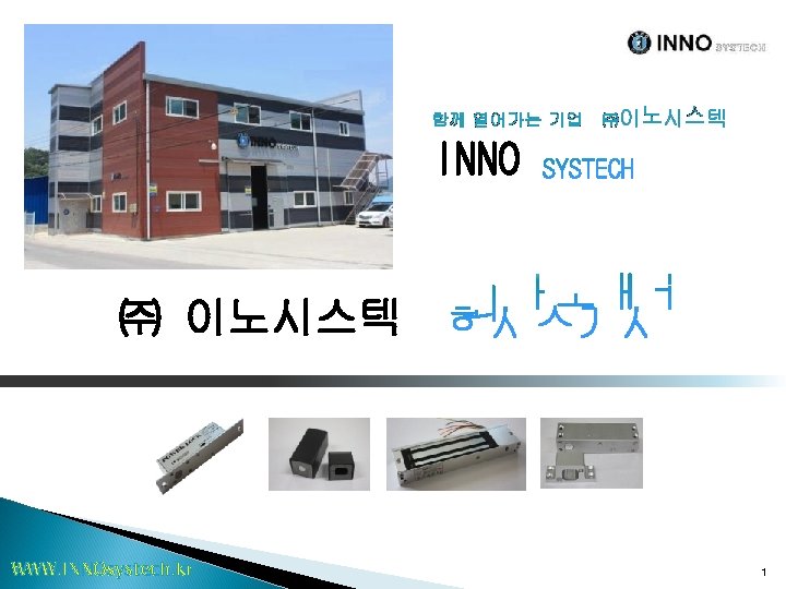 ELECTRIC DEADBOLT WWW INNOsystech kr 11 ELECTROMAGNETIC LOCK