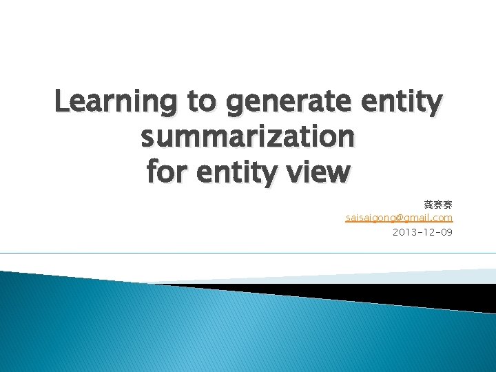 Learning to generate entity summarization for entity view