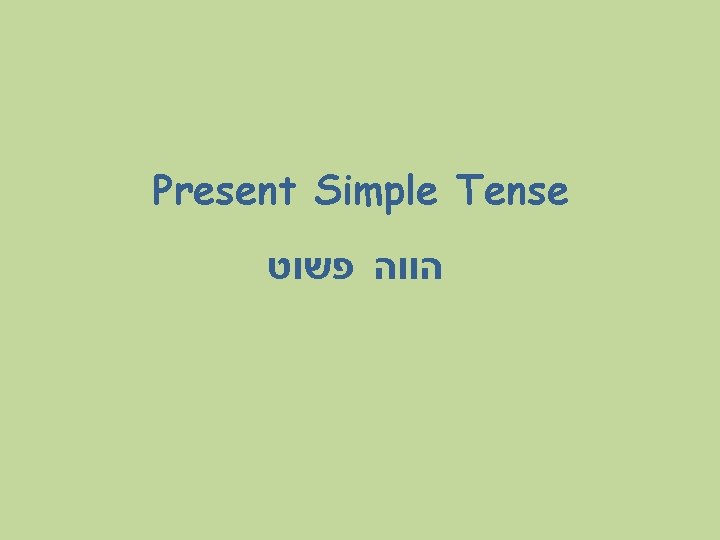 Present Simple Tense Present Simple always every usually