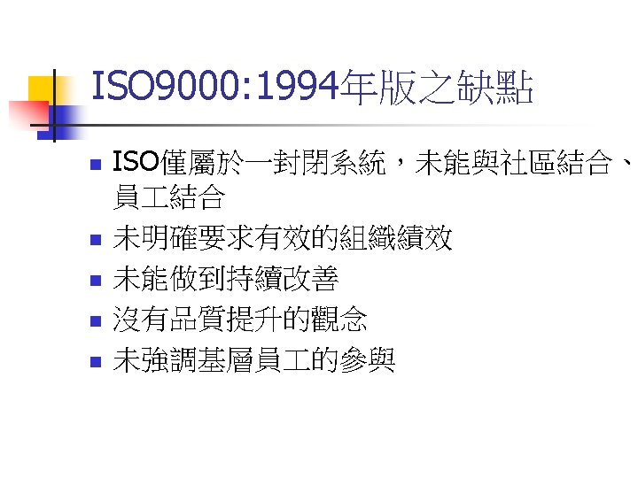ISO 9000 2000 n n ISO 9000 1994