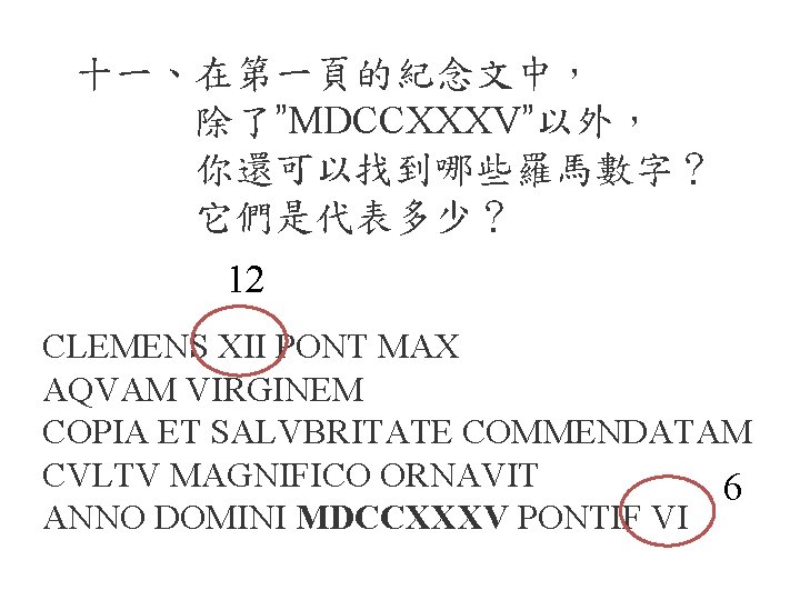 MDCCXXXV 12 CLEMENS XII PONT MAX AQVAM VIRGINEM