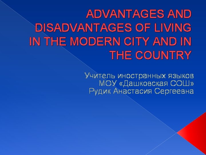 ADVANTAGES AND DISADVANTAGES OF LIVING IN THE MODERN