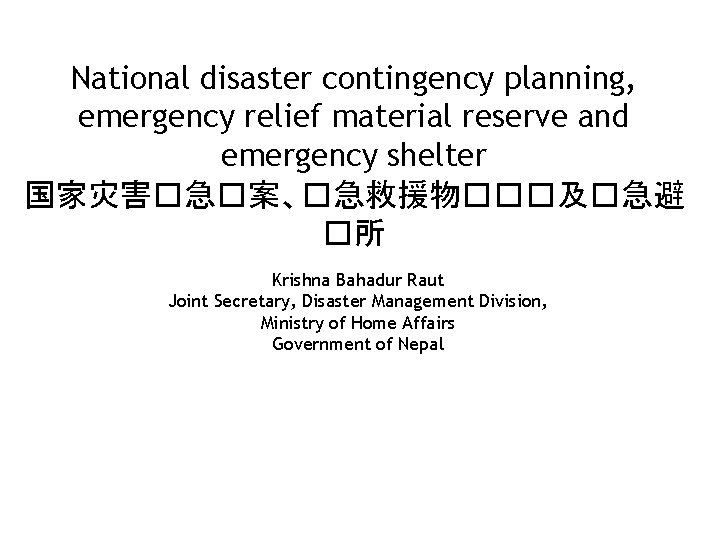 National disaster contingency planning emergency relief material reserve