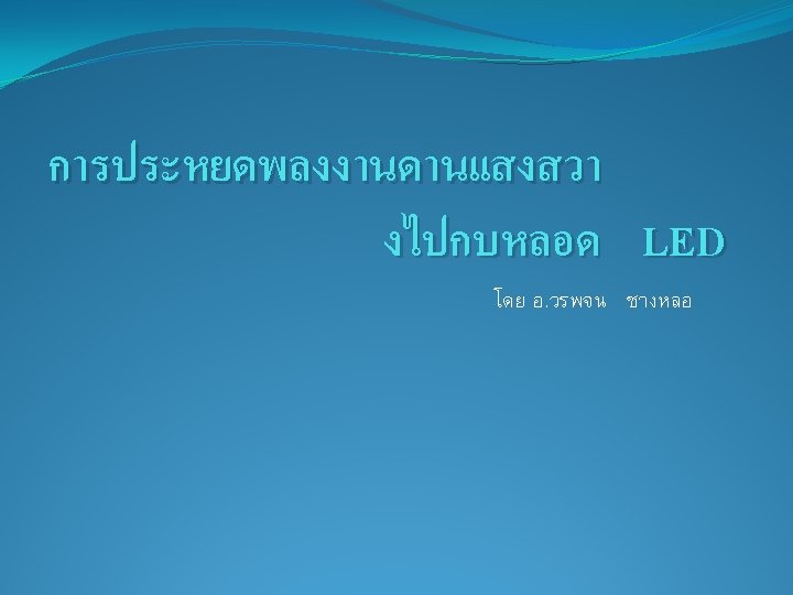 What is LED Story of LED Fluorescent LED