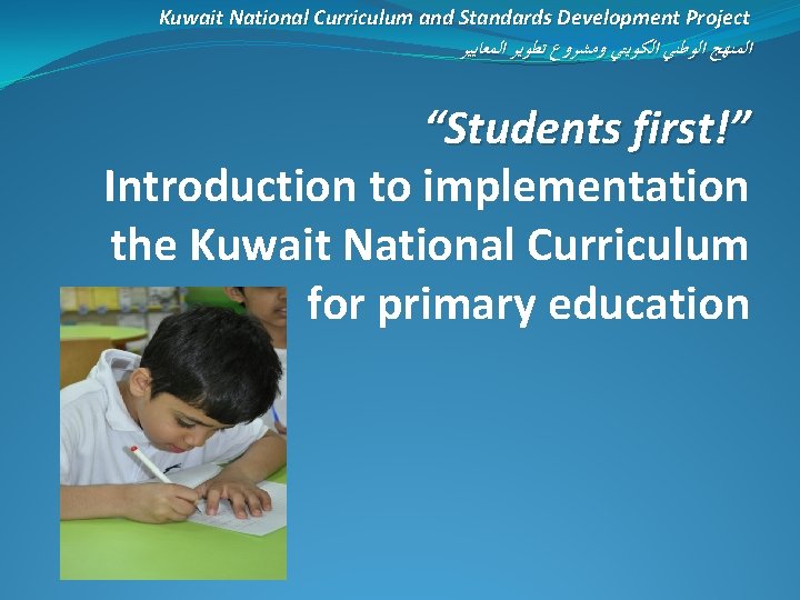 Kuwait National Curriculum and Standards Development Project Students