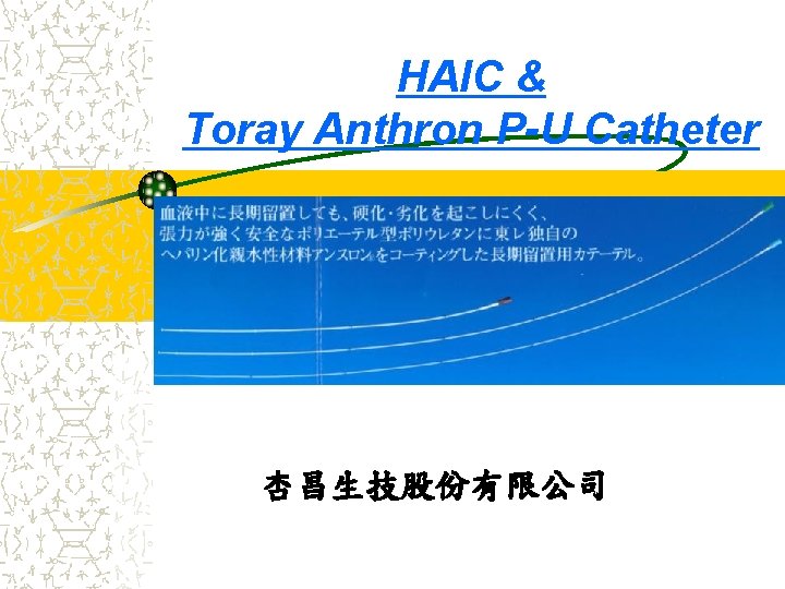 HAIC Toray Anthron PU Catheter Contents HAIC Advantages
