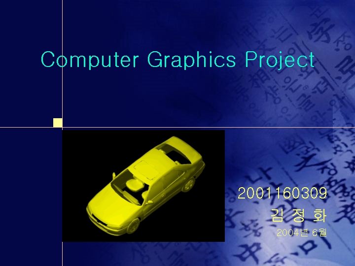 Computer Graphics Project 2001160309 2004 6 1 1