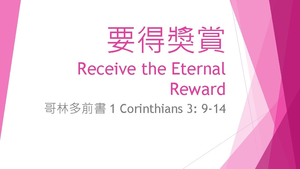 Receive the Eternal Reward 1 Corinthians 3 9