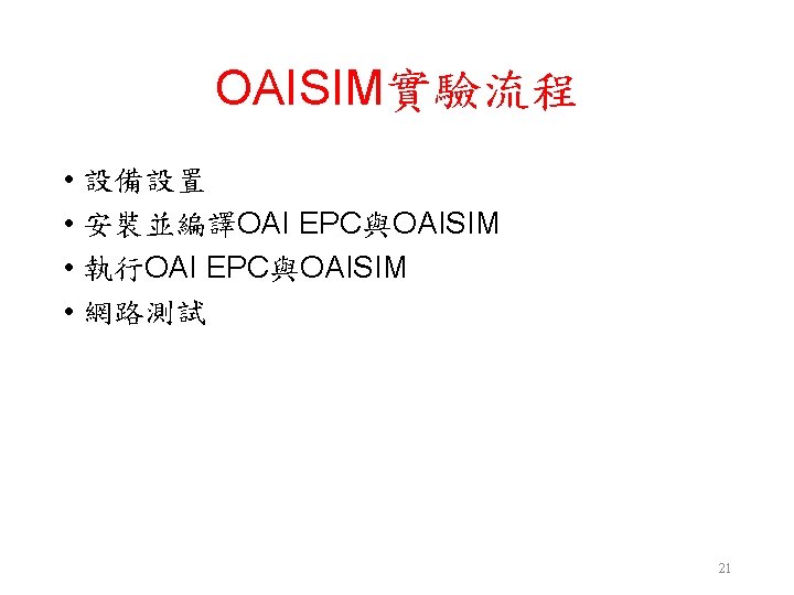Outline OAI UE without S 1 interface OAISIM