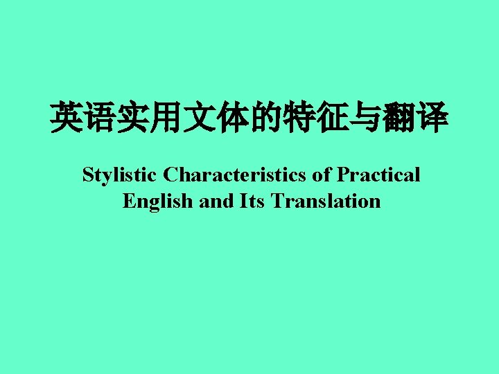 Stylistic Characteristics of Practical English and Its Translation
