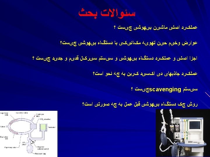 Anesthesia workstations Circle breathing systems CO 2 absorbents