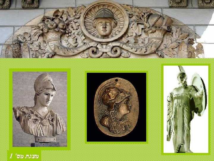 Richard Franklin Song of Athena Phidias Head of