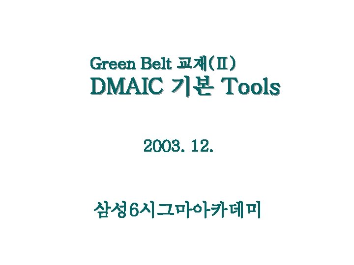 Green Belt DMAIC Tools 2003 12 6 DMAIC