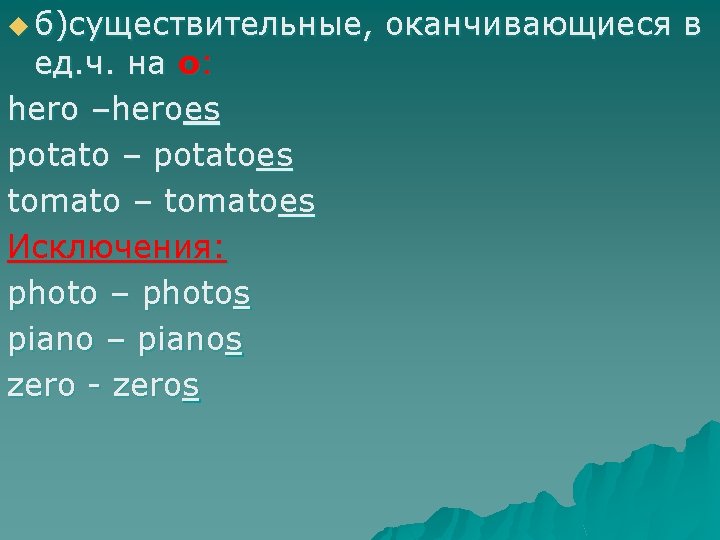 u o hero heroes potato potatoes tomato tomatoes