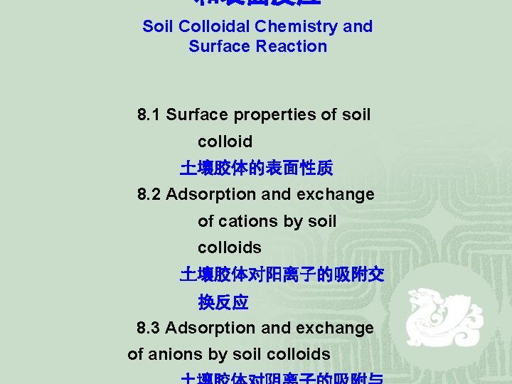 Soil Colloidal Chemistry and Surface Reaction 8 1