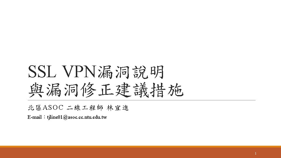 l Palo Alto SSL VPN l Fortinet SSL