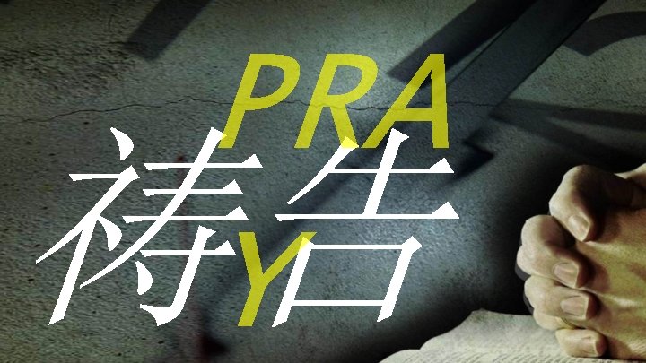 Position P P R A Y 2 Ch