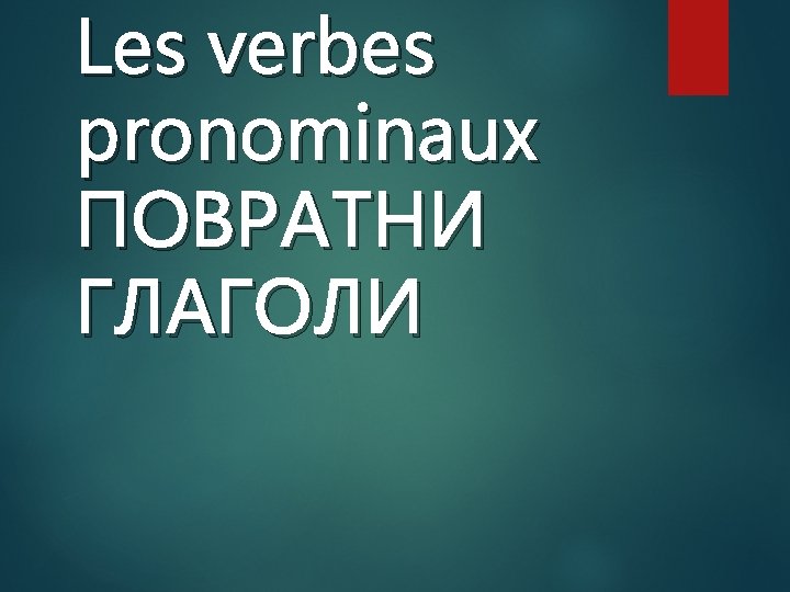 Les verbes pronominaux Le verbe pronominal est accompagn