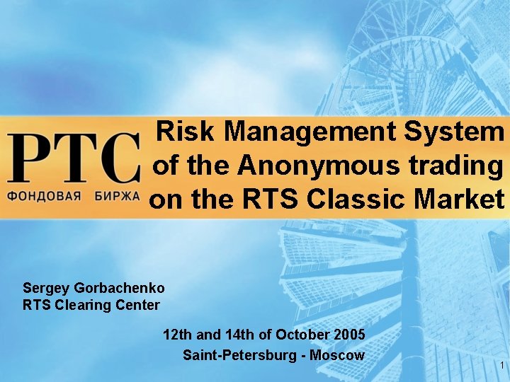 Risk Management System of the Anonymous trading on