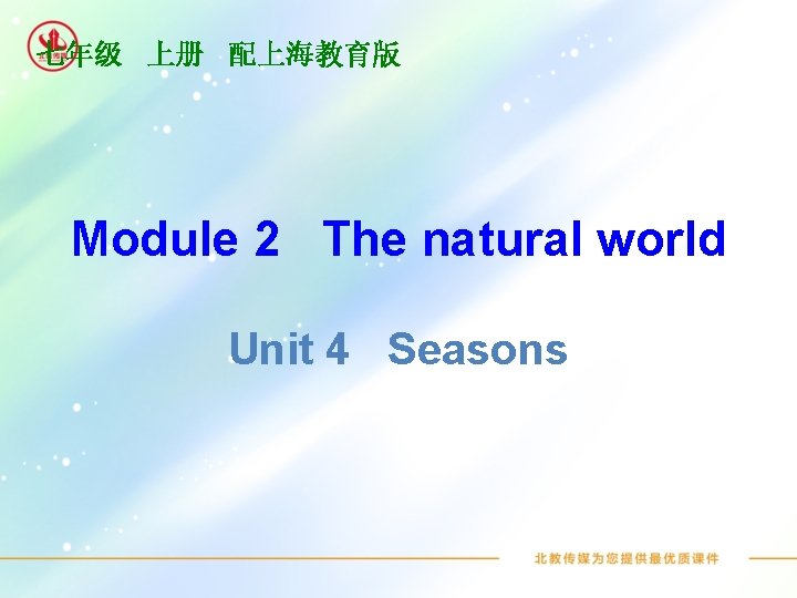 Module 2 The natural world Unit 4 Seasons
