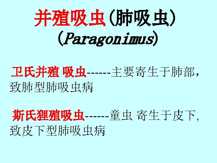 PARAGONIMIASIS Paragonimus westermani lung fluke A miracidium hatching