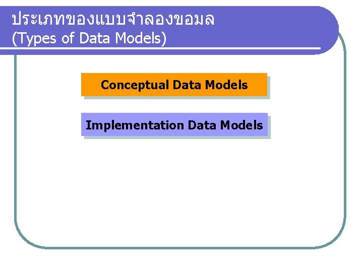 Types of Data Models Conceptual Data Models Implementation