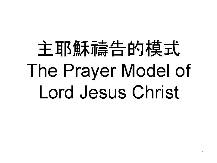 The Prayer Model of Lord Jesus Christ 1