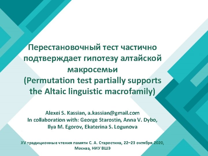 Permutation test partially supports the Altaic linguistic macrofamily