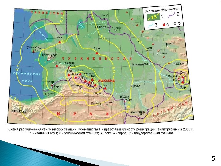 Seismic network of Turkmenistan 2 3 Institute of