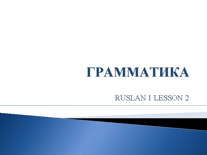 RUSLAN 1 LESSON 2 Verbs in the present