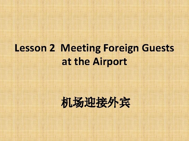 Lesson 2 Meeting Foreign Guests at the Airport